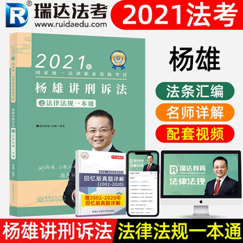 2021年瑞达法考 法律法规一本通 司法考试法条汇编 法律职业资格考试法律法规汇编原厚大司考法考法典 杨雄讲刑诉法