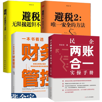 【多规格】民企两账合一实操手册 张金宝 一本书看透财务管控 避税1+2节税工程邱庆剑 税收筹划一本通 财务BP：500强高管的实践之道 张金宝+邱庆剑【共4册】