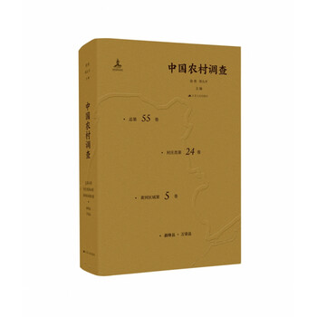 中国农村调查(总第55卷村庄类第24卷黄河区域第5卷新绛县万荣县)