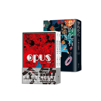 梦的化石：今敏全短篇&OPUS作品(上下) 共3册
