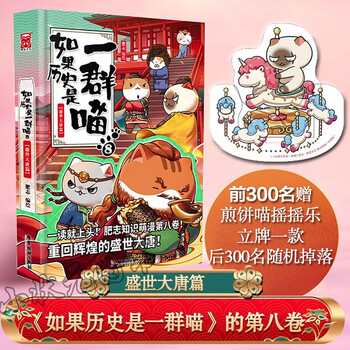 【选择册数】假如 如果历史是一群喵1-2-3-4-5-6-7-8-9 肥志编绘 萌漫漫画绘本漫友文化 如果历史是一群喵8·盛世大唐篇