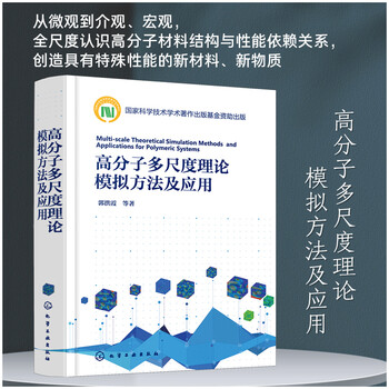 正版高分子多尺度理论模拟方法及应用高分子材料结构与性能依赖关