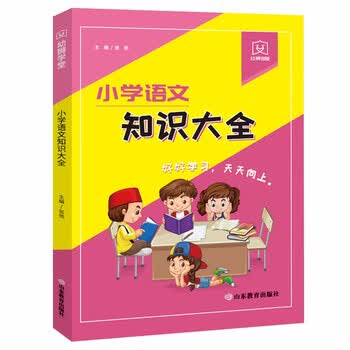 小学语文知识大全，小学同步学习的必备工具书，考试冲刺的复习利器
