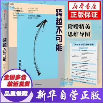 【赠思维导图】跨越不可能 如果完成高且有难度的目标 史蒂芬·科特勒著