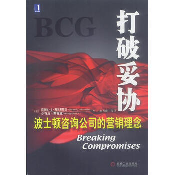 打破妥协:波士顿咨询公司的营销理念