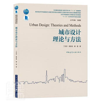 城市设计理论与方法丁沃沃中国建筑工业出版社9787112255962 建筑书籍