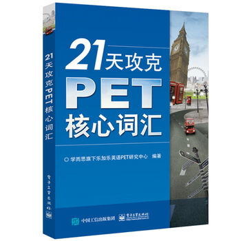 学而思 14天攻克KET核心词汇/21天攻克PET核心词汇 剑桥五级考试 学而思 21天攻克PET核心词汇