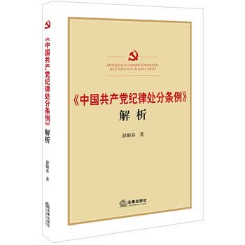 <中国共产党纪律处分条例>解析