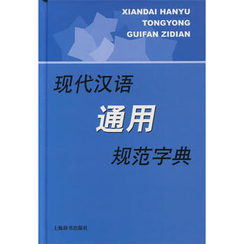 现代汉语通用规范字典 上海辞书出版社 编 上海辞书出版社 9787532633067