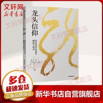 龙头信仰 股票投资深层逻辑的破执与取舍