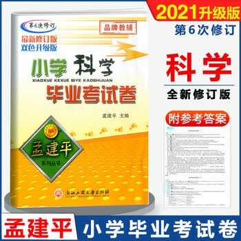 孟建平小学科学毕业考试卷小升初毕业升学总复习模拟试卷科学专项训练必刷题真题卷六年级下册暑假作业衔接教