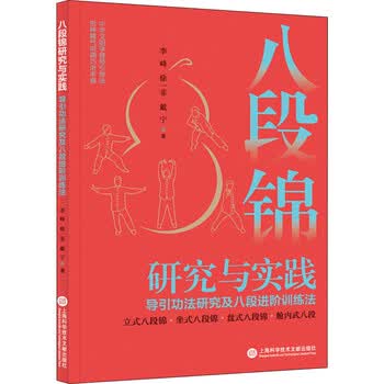 八段锦研究与实践 导引功法研究及八段进阶训练法 图书