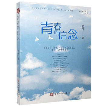青春的信念李剑中国华侨出版社9787511383198 小说书籍