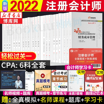 东奥2022年注册会计师cpa考试教材注会CPA轻松过关会计审计财管经济法税法战略套装 【轻1全套】会计+审计+财管+经济法+税法+战略