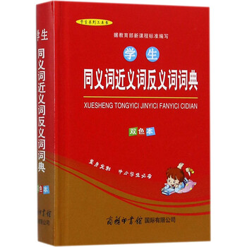学生同义词近义词反义词词典 双色本 商务国际辞书编辑部 编 书籍