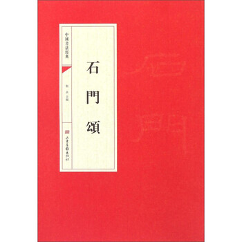 中国书法经典：石门颂 山东画报出版社