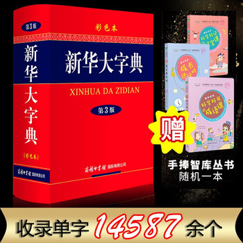 新华大字典第3版彩色本商务印书馆中小学生新华字典大字本初高中大学成人工具书第三版多功能字典正版