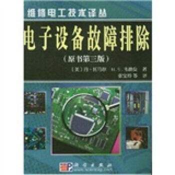 电子设备故障排除(原书第3版)【正版图书】