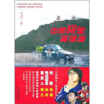 中国赛车英雄谱【正版图书，放心下单】