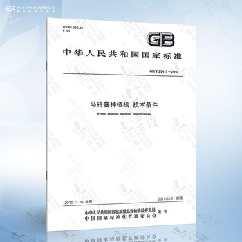 GB/T 25417-2010 马铃薯种植机 技术条件