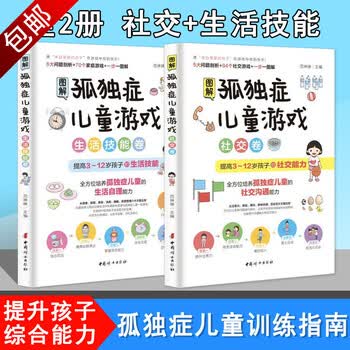 图解孤独症儿童游戏：社交卷+生活技能卷（全两册） 定价72.8