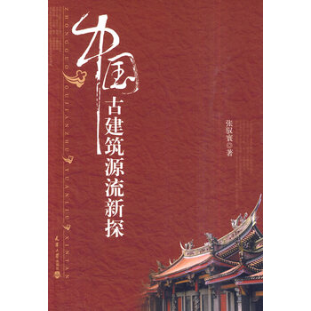中国古建筑源流新探