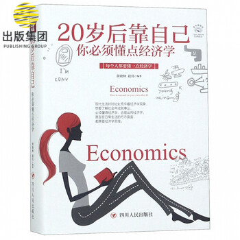 20岁后靠自己(你必须懂点经济学美绘插画版)