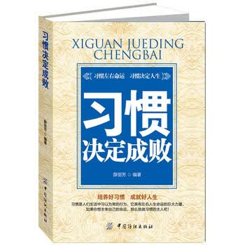 习惯决定成败