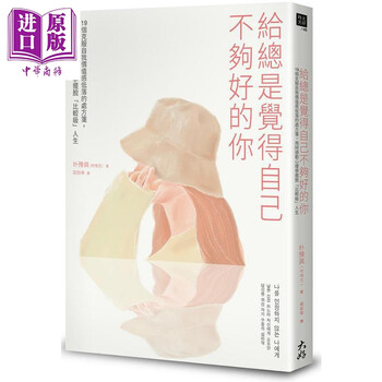 给总是觉得自己不够好的你 港台原版 朴豫真 大好书屋