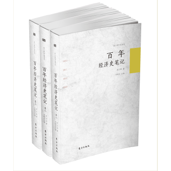 百年经济史笔记 【正版书】