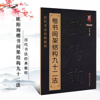 欧阳询楷书间架结构九十二法 欧阳询书法入门教程 毛笔软笔书法字帖 欧阳询 黑龙江美术出版社