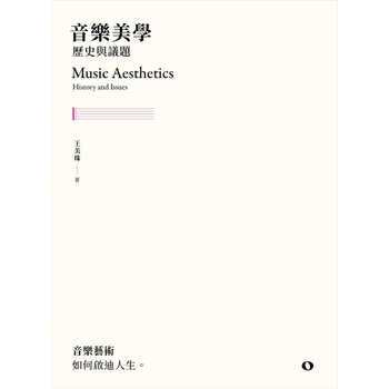预售 王美珠音乐美学：历史与议题五南