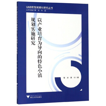 以产业培育为导向的特色小镇规划实施研究/UAD新型