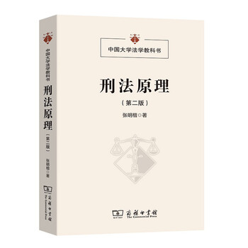 刑法原理（第2版）/中国大学法学教科书