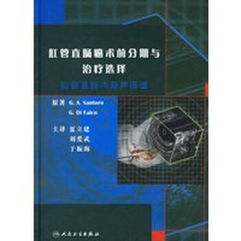 肛管直肠癌术前分期与治疗选择:肛管直肠内超声图谱【正版图书】