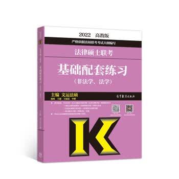 法律硕士联考基础配套练习(非法学、法学) 文运法硕 9787040559026 高等教育出版社
