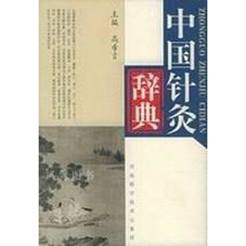 中国针灸辞典 高希言 河南科学技术出版社