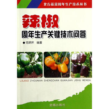 辣椒周年生产关键技术问答 范妍芹 作 书籍