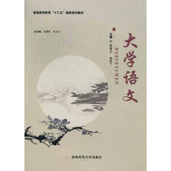 【正版全新】大学语文 孔繁侠,徐定辉 湖南师范大学出版社