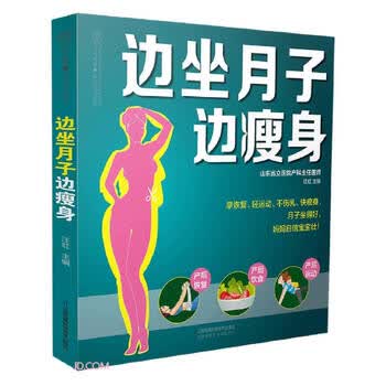 边坐月子边瘦身9787571312497江苏凤凰科学技术