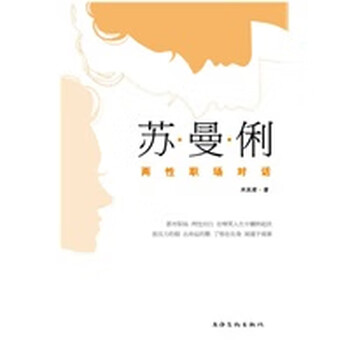 苏 曼 俐(两性职场对话)【正版图书】