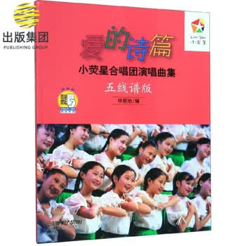 爱的诗篇(小荧星合唱团演唱曲集五线谱版)