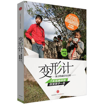 变形计:孩子，成长有点疼