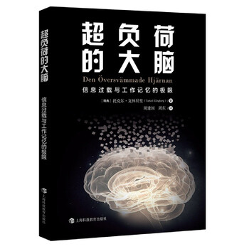 超负荷的大脑 信息过载与工作记忆的极限