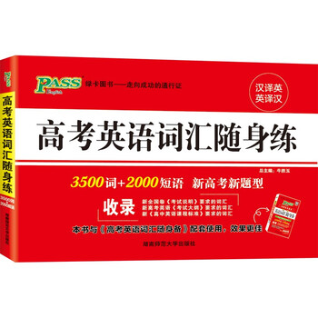高考英语词汇随身练（通用版） pass绿卡图书 22版 3500词+2000短语 高一高二高三高考英语单词专项训练练习学习辅导书