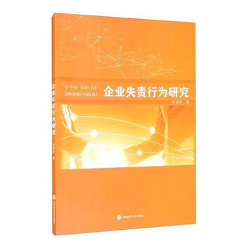 企业失责行为研究 陈丽新 西南财经大学出版社