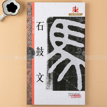 石鼓文 米字格全文放大 名碑名帖完全大观 篆书原碑原帖放大字 大篆黑底白字毛笔软笔临摹字帖 初学笔