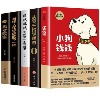 小狗钱钱+思考致富+从零开始学理财+用钱赚钱+有钱人和你想的不一样 （套装全5册）