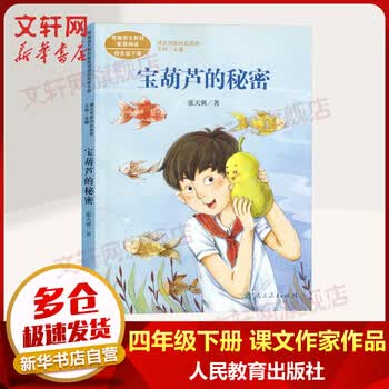 宝葫芦的秘密 人教版 张天翼著小学生读物三四年级课外阅读书籍 课文作家作品系列 人民教育出版社 图书