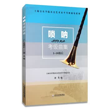 正版唢呐考级曲集1-10级 唢呐考级基础练习曲教材教程曲谱书 上海音乐学院出版社 社会艺术水平考级曲